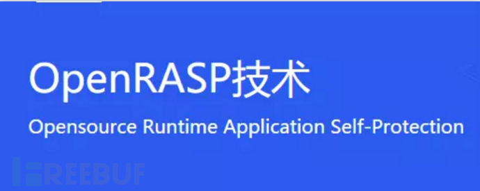 百度安全的OpenRASP项目，究竟是什么？ - FreeBuf网络安全行业门户