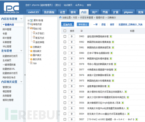 论如何优雅地拿下PHPCMS - FreeBuf网络安全行业门户