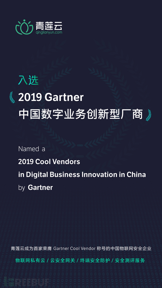 青莲云入选「Gartner 2019 Cool Vendor」 - FreeBuf网络安全行业门户