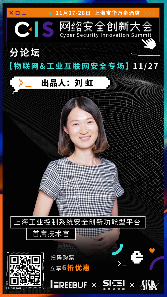 守护IoT&ICS | CIS 2019「物联网&工业互联网安全专场」议题征集 - FreeBuf网络安全行业门户