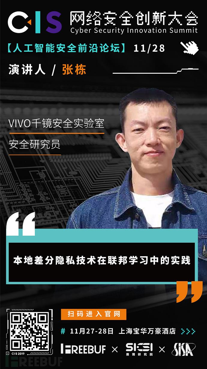 本地差分隐私技术在联邦学习中的实践 | CIS 2019议题前瞻 - FreeBuf网络安全行业门户