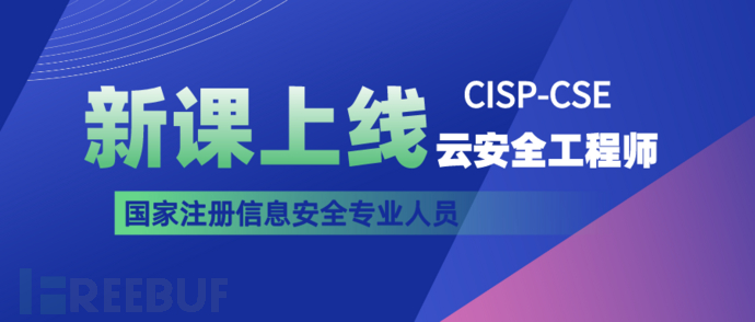 谷安学院，新课上线 | 国家注册信息安全专业人员—云安全工程师CISP-CSE - FreeBuf网络安全行业门户