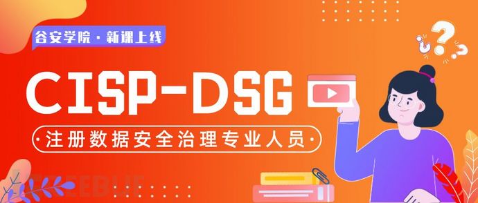 谷安学院CISP系列新课上线 | 注册数据安全治理专业人员 CISP-DSG - FreeBuf网络安全行业门户