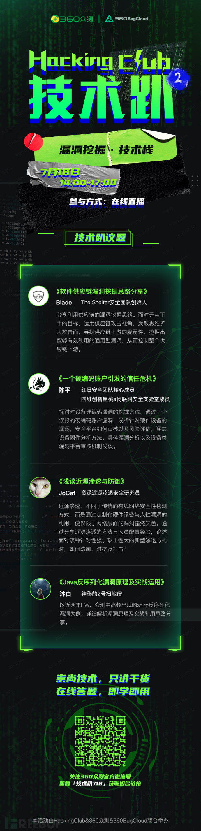 第二期Hacking Club技术趴丨漏洞挖掘技术栈，参会报名开始啦！ - FreeBuf网络安全行业门户