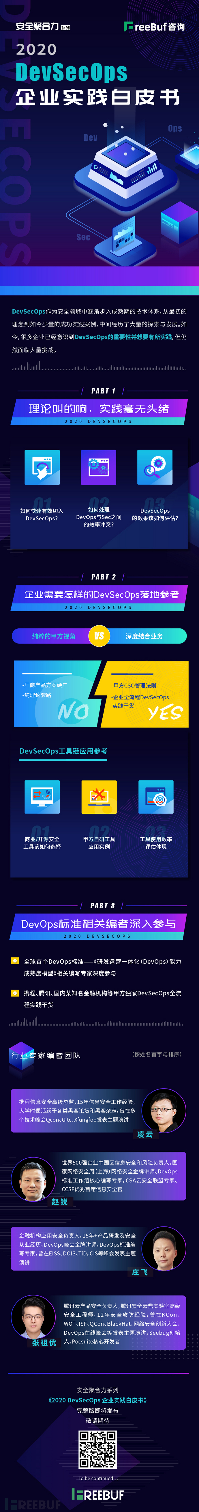 预告 | 《2020 DevSecOps 企业实践白皮书》即将发布 - FreeBuf网络安全行业门户