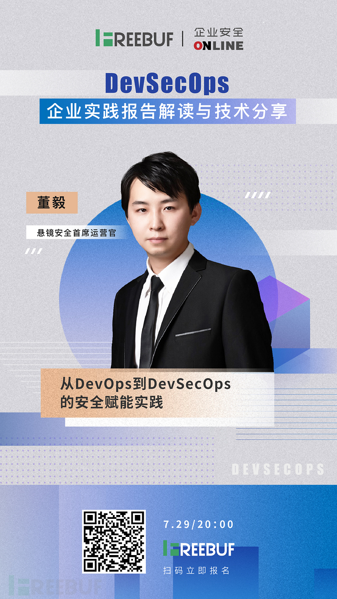 今晚8点见 | 从DevOps到DevSecOps的安全赋能实践公开课分享 - FreeBuf网络安全行业门户