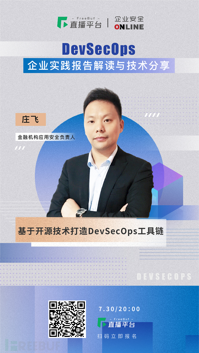 今晚8点 | 基于开源技术打造DevSecOps工具链 - FreeBuf网络安全行业门户