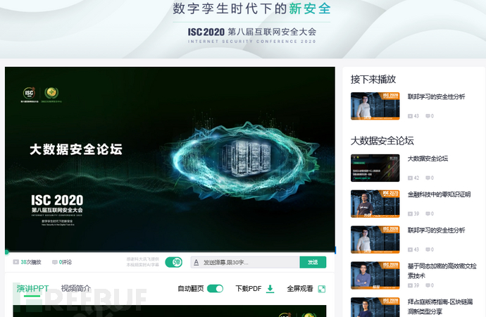 新基建下的必答题，ISC 2020 大数据安全论坛输出行业智慧 - FreeBuf网络安全行业门户