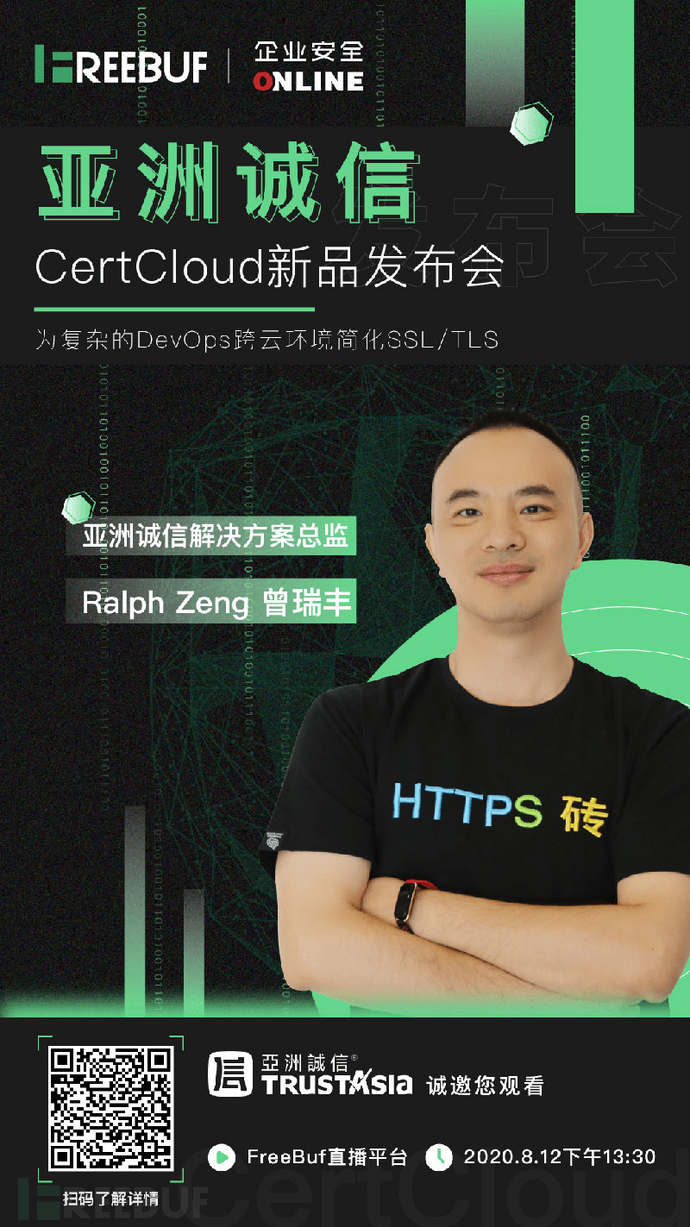亚洲诚信CertCloud首发 | 一场解决SSLTLS证书困局的硬核发布会 - FreeBuf网络安全行业门户