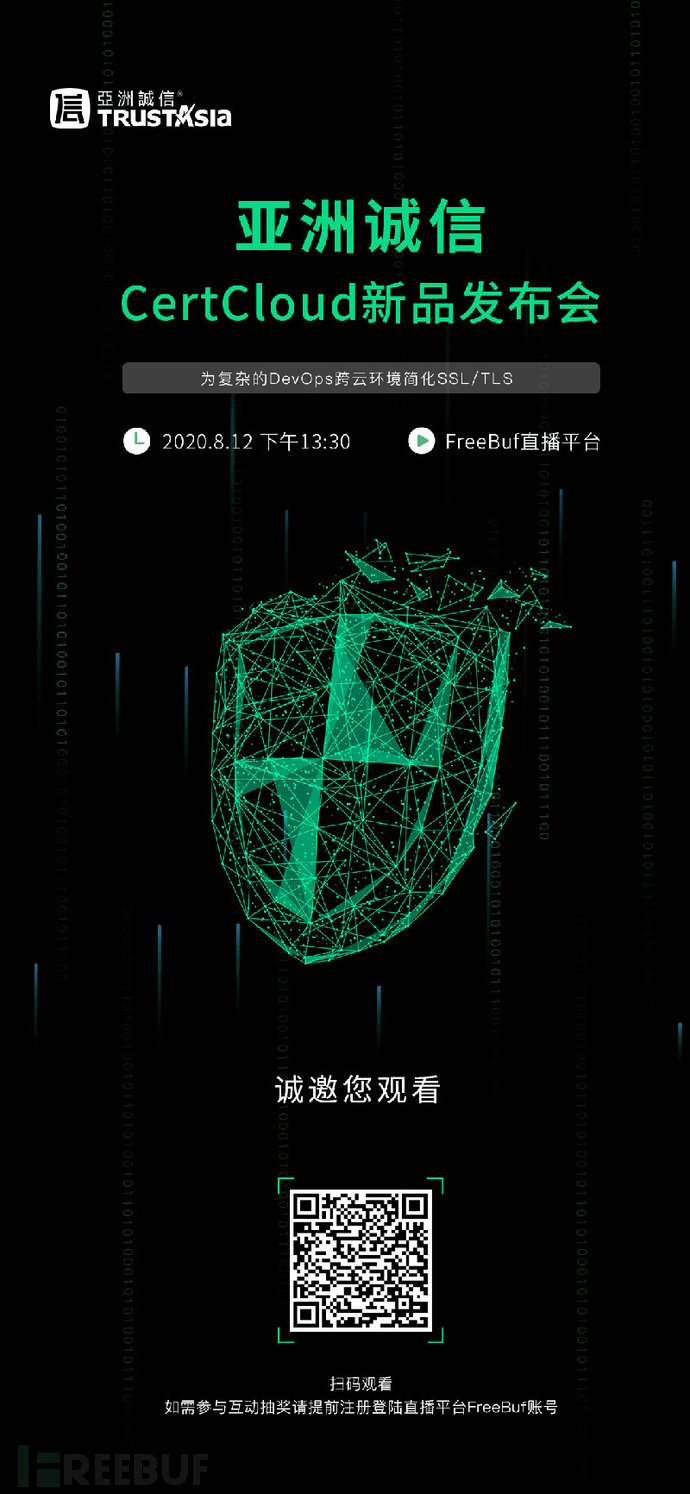 亚洲诚信CertCloud首发 | 一场解决SSLTLS证书困局的硬核发布会 - FreeBuf网络安全行业门户