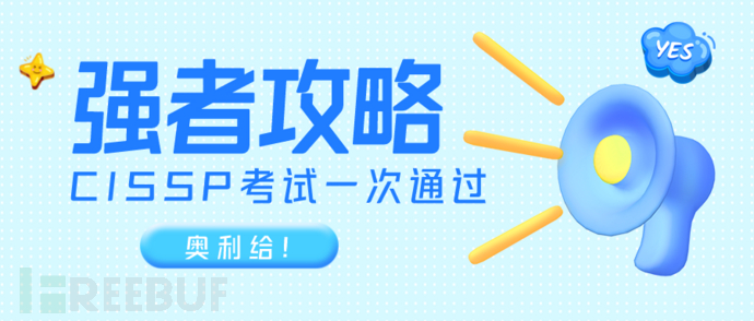 3分钟快速了解，如何一次通过CISSP考试？ - FreeBuf网络安全行业门户