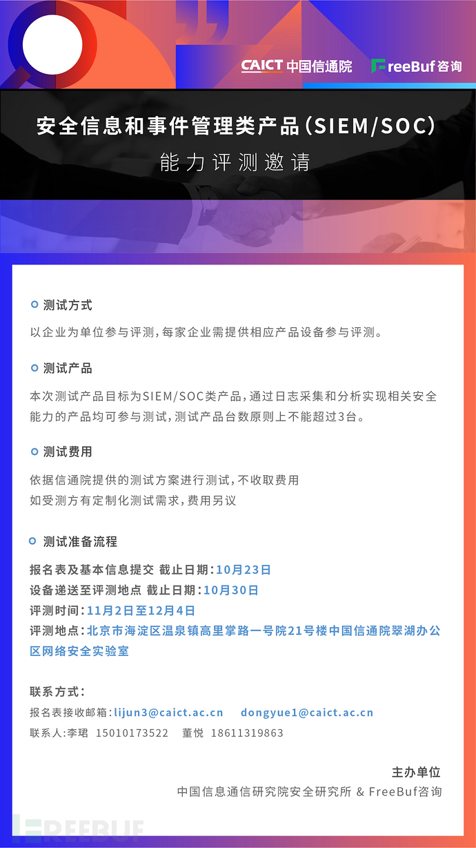 安全信息和事件管理类产品（SIEM&SOC）能力评测邀请 | 中国信通院安全研究所&FreeBuf咨询 - FreeBuf网络安全行业门户