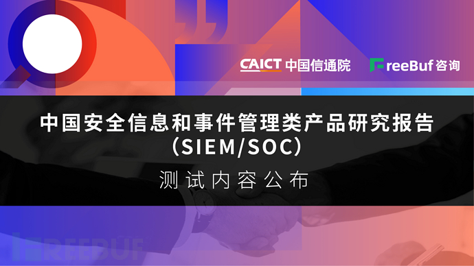 2020中国安全信息和事件管理类产品（SIEM&SOC）能力测试内容公布 - FreeBuf网络安全行业门户