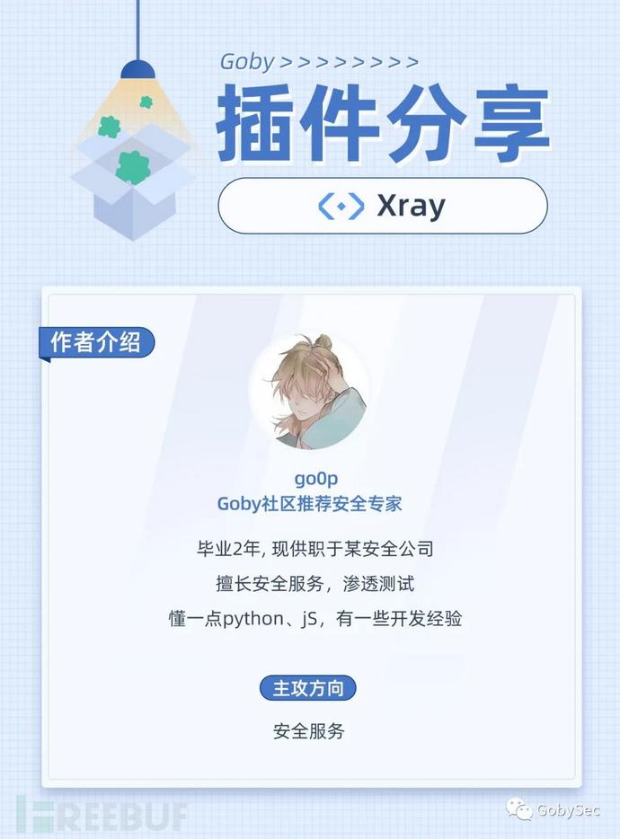 Xray爬虫如何联动到Goby - FreeBuf网络安全行业门户