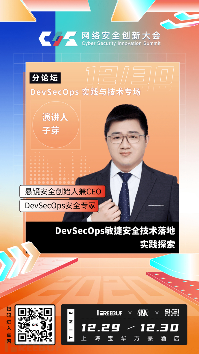 探索DevSecOps的标准与实践 | CIS 2020议题前瞻 - FreeBuf网络安全行业门户