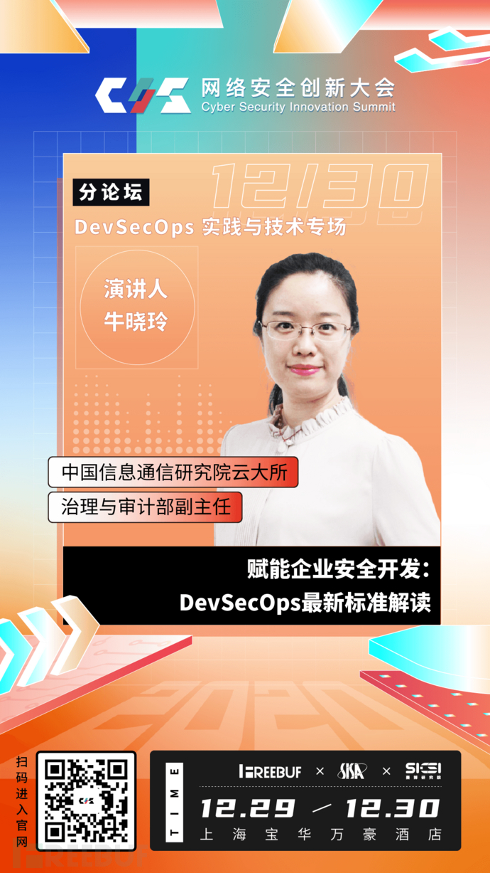 探索DevSecOps的标准与实践 | CIS 2020议题前瞻 - FreeBuf网络安全行业门户