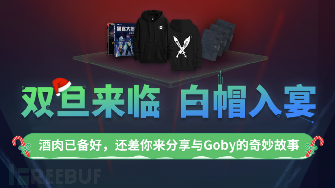 活动 | 你的双旦惊喜被Goby承包了！ - FreeBuf网络安全行业门户