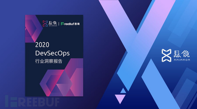 悬镜安全联合FreeBuf咨询发布《2020 DevSecOps行业洞察报告》 - FreeBuf网络安全行业门户
