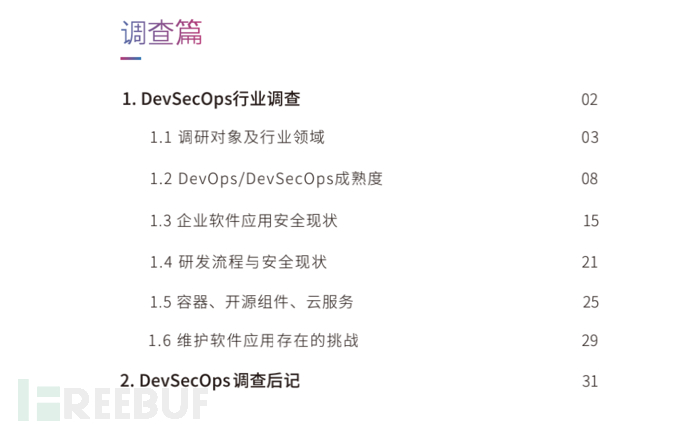 悬镜安全联合FreeBuf咨询发布《2020 DevSecOps行业洞察报告》 - FreeBuf网络安全行业门户