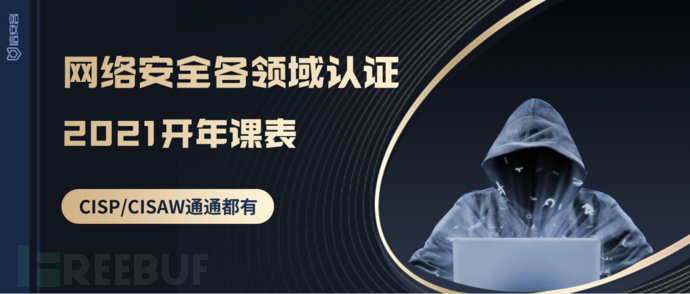 2021年开年CISPCISAW培训课表（信安客） - FreeBuf网络安全行业门户