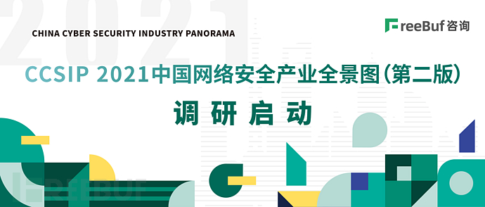 CCSIP 2021中国网络安全产业全景图（第二版）调研启动 | FreeBuf咨询 - FreeBuf网络安全行业门户