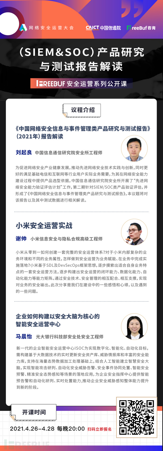 FreeBuf安全运营系列公开课丨（SIEM SOC）产品研究与测试报告解读首期报名启动 - FreeBuf网络安全行业门户