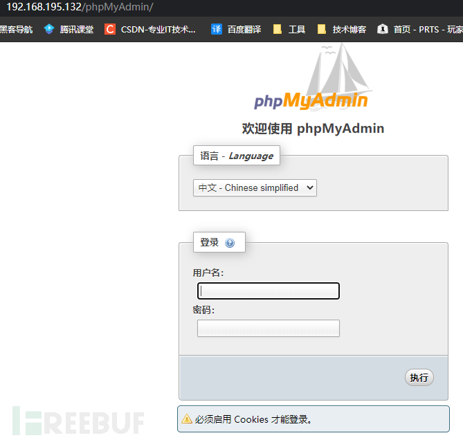 论phpstudy不删除phpMyAdmin的危害 - FreeBuf网络安全行业门户
