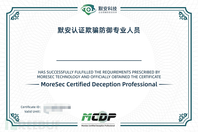 默安认证欺骗防御专业人员（MCDP）5月期开放报名！ - FreeBuf网络安全行业门户