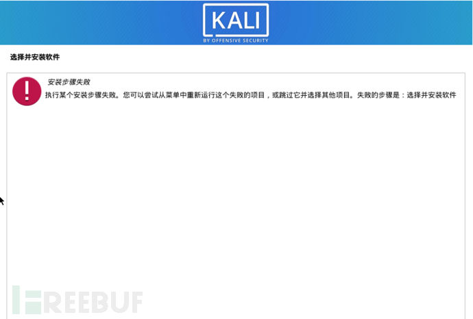 安装Kali Linux时“选择并安装软件”步骤失败解决办法 - FreeBuf网络安全行业门户