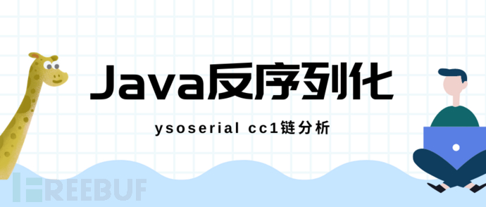 Java反序列化之ysoserial cc1链分析 - FreeBuf网络安全行业门户