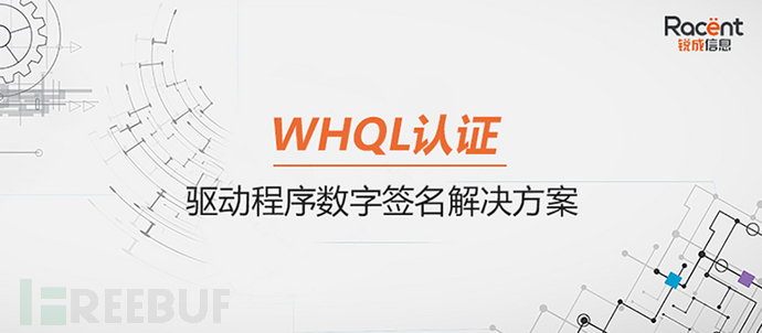 WHQL认证如何给驱动程序做数字签名 - FreeBuf网络安全行业门户