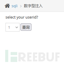 pikachu靶场-Sql Inject(SQL注入)-数字型注入（POST） - FreeBuf网络安全行业门户