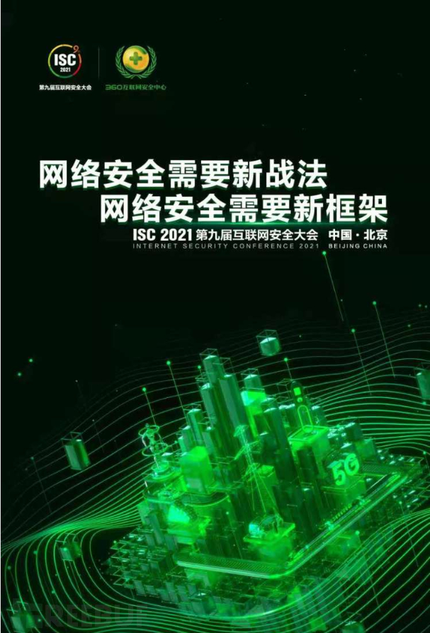 ISC 2021圆满落幕丨安几智能零信任精彩回顾 - FreeBuf网络安全行业门户