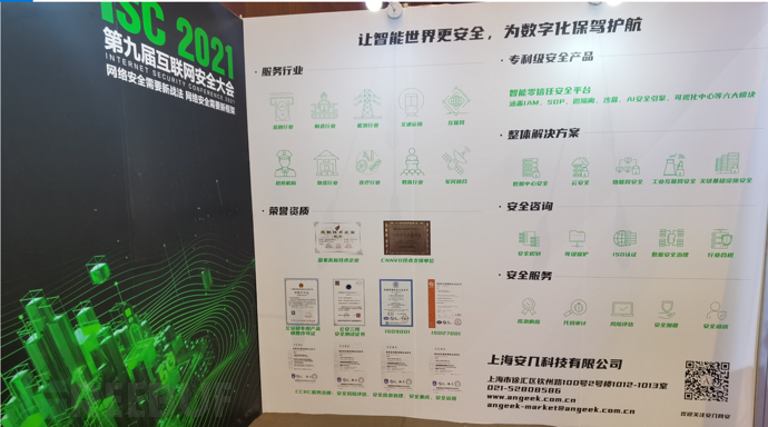 ISC 2021圆满落幕丨安几智能零信任精彩回顾 - FreeBuf网络安全行业门户