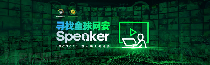 寻找全球Speaker，集聚行业智慧！ISC 2021即将启动“云上峰会” - FreeBuf网络安全行业门户