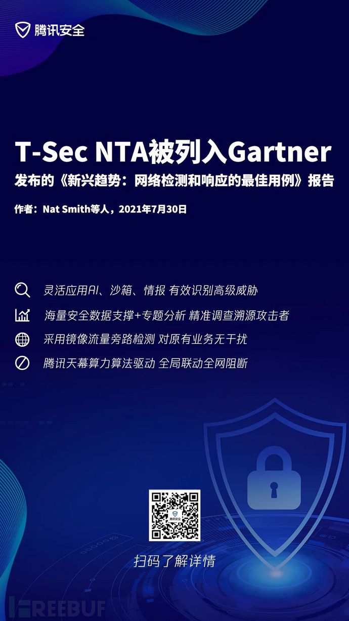 腾讯(T-Sec NTA)被列入Gartner最新发布的《新兴趋势：网络检测和响应的最佳用例》报告 - FreeBuf网络安全行业门户