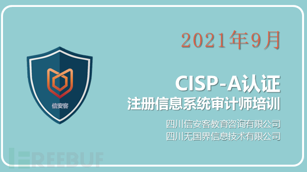 2021年9月CISP-A（注册信息系统审计师）培训圆满结束 - FreeBuf网络安全行业门户