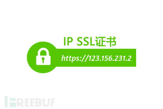 公网IP申请SSL证书的方法 - FreeBuf网络安全行业门户