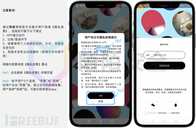App合规实践3000问 - FreeBuf网络安全行业门户
