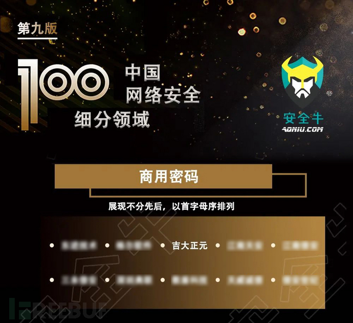 网安百强 名列前茅 | 吉大正元入选中国网络安全企业100强 - FreeBuf网络安全行业门户