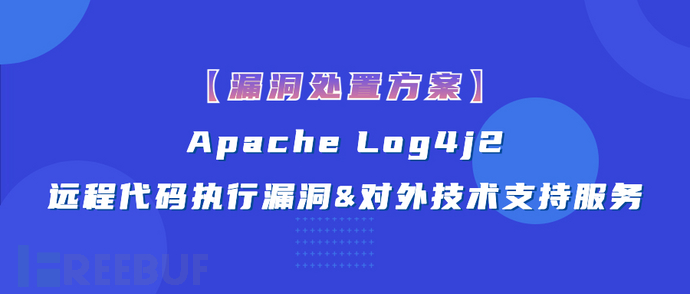 【漏洞处置方案】Apache Log4j2远程代码执行漏洞&对外技术支持服务
