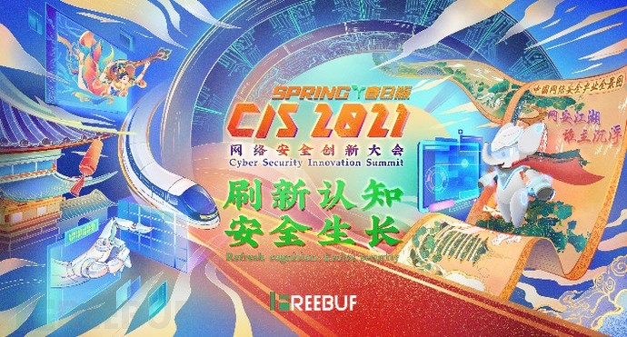 CIS 2021网络安全创新大会Spring·春日版 免费报名了！ - FreeBuf网络安全行业门户