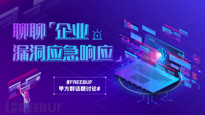 FreeBuf甲方群讨论 | log4shell漏洞引发行业震荡，对企业漏洞应急响应有何启示？ - FreeBuf网络安全行业门户