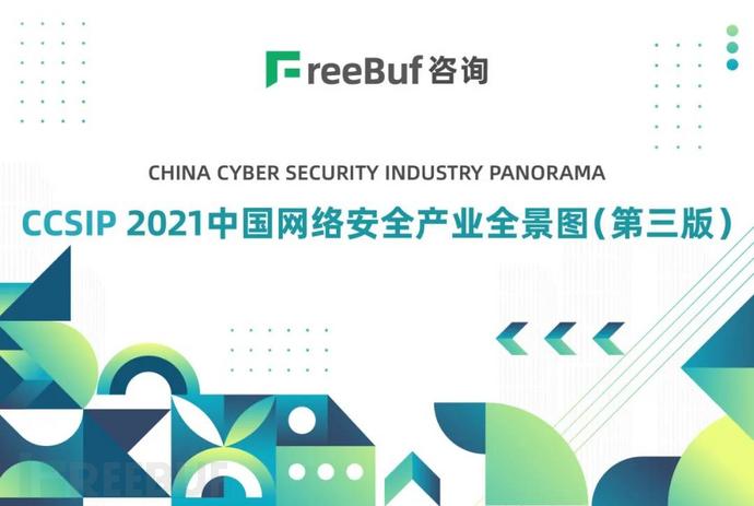 实力认可 | 观源科技入选CCSIP 2021中国网络安全产业全景图 - FreeBuf网络安全行业门户