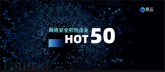 梅开二度·绎云再次入选HOT50 - FreeBuf网络安全行业门户