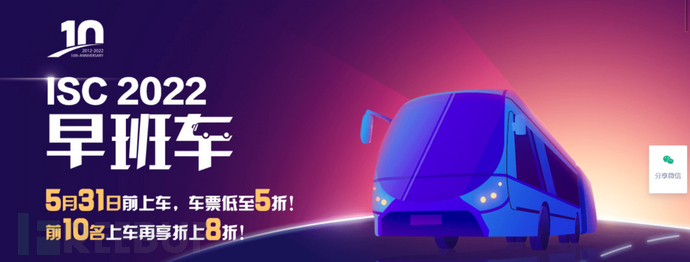 荣耀十年 筑梦新生 ISC 2022早班车诚邀厂商报名参展！ - FreeBuf网络安全行业门户