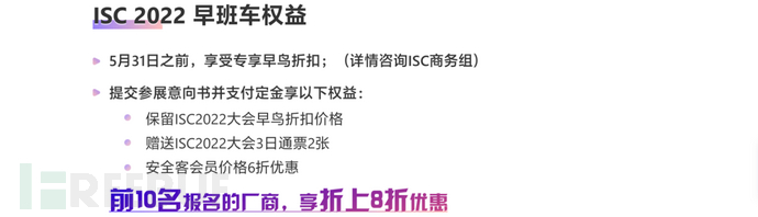 荣耀十年 筑梦新生 ISC 2022早班车诚邀厂商报名参展！ - FreeBuf网络安全行业门户