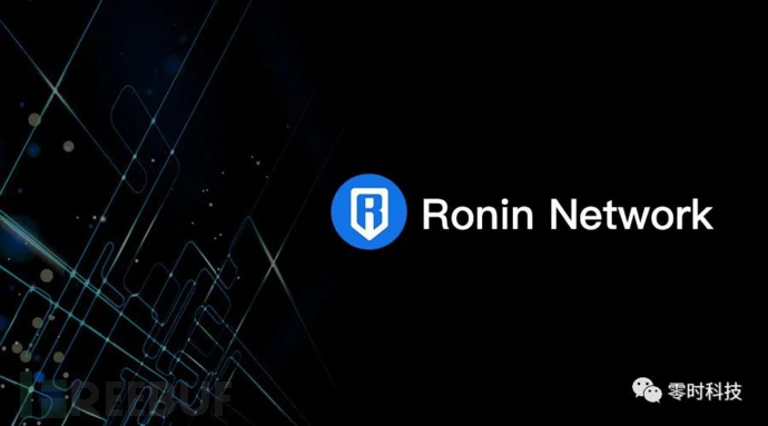 Ronin Network 侧链被盗 6.25 亿美金流向分析 | 零时科技 - FreeBuf网络安全行业门户