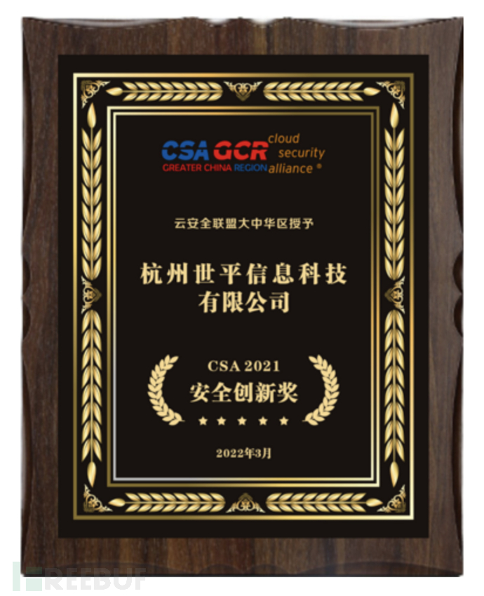 喜报 | 世平信息荣获CSA 2021安全创新奖 - FreeBuf网络安全行业门户