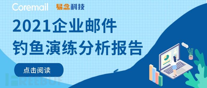 Coremail:2021企业邮件钓鱼演练报告重磅发布 - FreeBuf网络安全行业门户